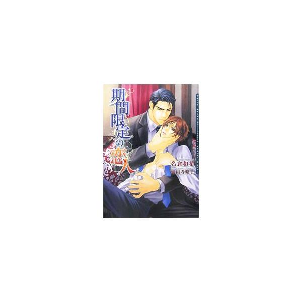 ■カテゴリ：中古本■ジャンル：文芸 ボーイズラブ■出版社：フロンティアワークス■出版社シリーズ：ＤＡＲＩＡ　ＢＵＮＫＯ■本のサイズ：文庫■発売日：2007/09/20■カナ：キカンゲンテイノコイビト ナクラワキ
