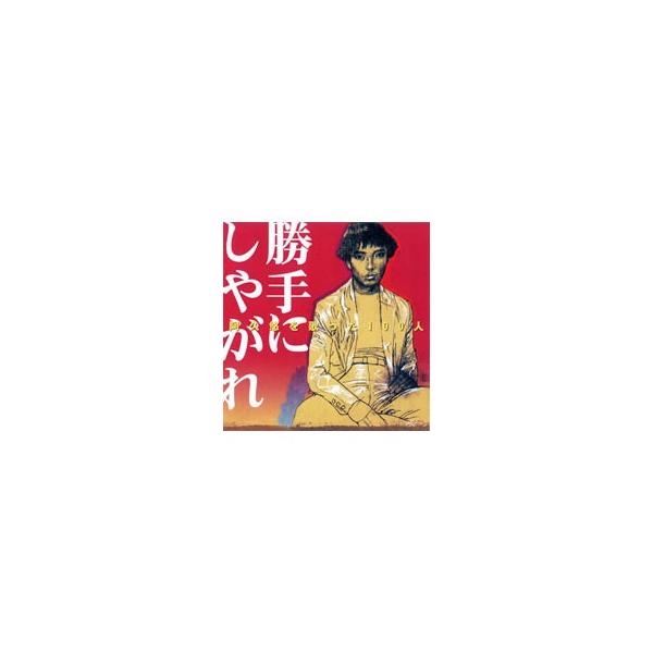 ■カテゴリ：中古CD■ジャンル：ジャパニーズポップス オムニバス■メーカー：ユニバーサルミュージック■品番：UICZ8033■発売日：2007/11/05■カナ：オムニバス アクユウヲウタッタ１００ニンカッテニシヤガレ■ENG：
