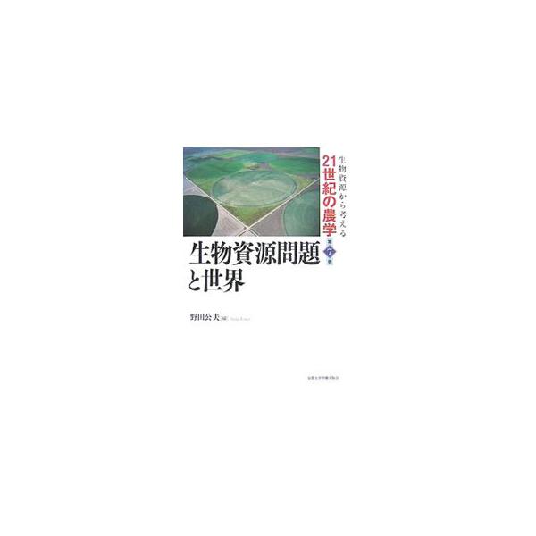 「環境」と「グローバリゼーション」のはざまで、人間社会の基底であった「農」は２１世紀にどんな展望を描けるだろうか。生物資源をめぐるいろいろな問題や現象に社会科学的な側面から光をあてる。■カテゴリ：中古本■ジャンル：産業・学術・歴史 農業■出...