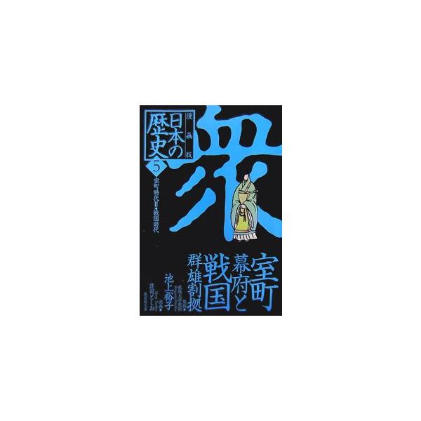 ■カテゴリ：中古本■ジャンル：料理・趣味・児童 児童読み物■出版社：集英社■出版社シリーズ：集英社文庫■本のサイズ：文庫■発売日：2007/09/01■カナ：マンガバンニホンノレキシ５ムロマチバクフトセンゴクグンユウカツキョムロマチジダイ２...