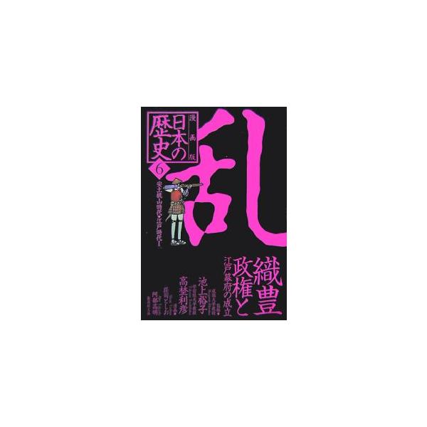 ■カテゴリ：中古本■ジャンル：料理・趣味・児童 児童読み物■出版社：集英社■出版社シリーズ：集英社文庫■本のサイズ：文庫■発売日：2007/09/01■カナ：マンガバンニホンノレキシ６ショクホウセイケントエドバクフノセイリツアヅチモモヤマジ...