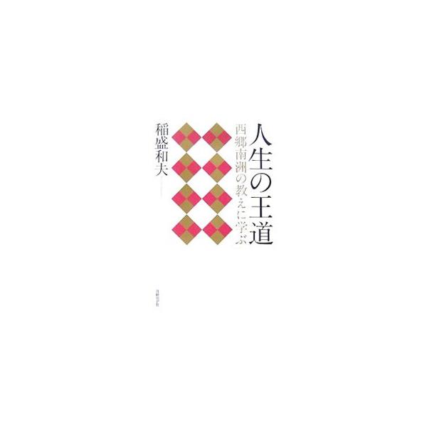 かつて、とびきり美しく温かい心をもった、ひとりの上質な日本人がいた−。魂を揺さぶる西郷隆盛の生き方、考え方を、混迷の時代に蘇らせる。『日経ビジネス』連載を単行本化。■カテゴリ：中古本■ジャンル：産業・学術・歴史 その他歴史■出版社：日経ＢＰ...