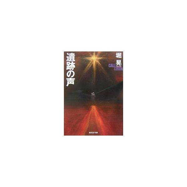■カテゴリ：中古本■ジャンル：文芸 小説一般■出版社：東京創元社■出版社シリーズ：創元ＳＦ文庫■本のサイズ：文庫■発売日：2007/09/01■カナ：イセキノコエ ホリアキラ