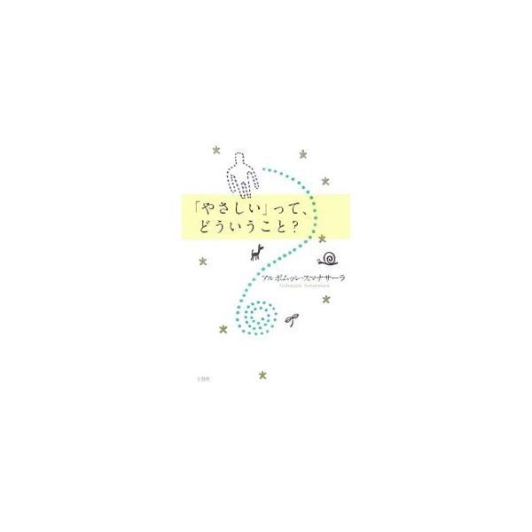 「本当のやさしさ」は自然でいること。「私が、私が」というエゴさえなければ、必要なものは満たされる「生命のネットワーク」が成り立つ。お釈迦さまの教えを守る初期仏教の長老が、幸せに生きる方法を語る。■カテゴリ：中古本■ジャンル：産業・学術・歴史...