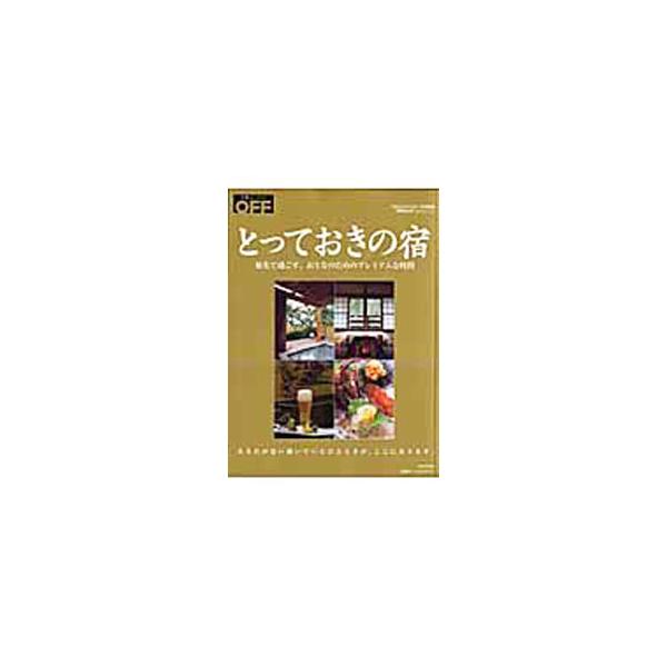 データ：２００７年８月現在。■カテゴリ：中古本■ジャンル：料理・趣味・児童 地図・旅行記■出版社：日経ホーム出版社■出版社シリーズ：日経ホームマガジン■本のサイズ：単行本■発売日：2007/10/01■カナ：トッテオキノヤド
