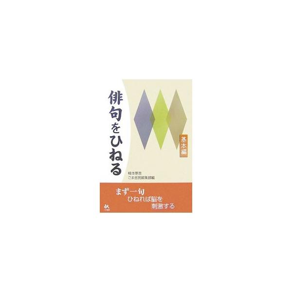 まず一句ひねれば脳を刺激する　「世界一短い文学」といわれる俳句の、基本の基をまとめた入門書。実際の俳句の作り方、推敲のしかたなどについて丁寧に解説する。実践添削講座も掲載。■カテゴリ：中古本■ジャンル：料理・趣味・児童 詩歌・和歌・俳句■出...