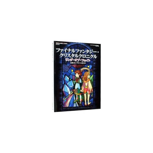 ＮＤＳ「ファイナルファンタジー・クリスタルクロニクル　リング・オブ・フェイト」の攻略ガイドブック。冒険の進め方を詳しく解説しながら、シングルプレイ＆マルチプレイのすべてを徹底攻略。開発者インタビューも収録。■カテゴリ：中古本■ジャンル：料理...