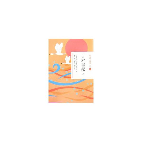 国家の起源と天皇の歴史を編年体でときおこした、わが国初の正史「日本書紀」。原文の魅力をそのままに、あらすじと現代語訳付き原文ですらすら読み進められるよう編集。上は、神代から推古紀までを収録。■カテゴリ：中古本■ジャンル：産業・学術・歴史 全...