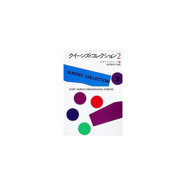 ■カテゴリ：中古本■ジャンル：文芸 小説一般■出版社：早川書房■出版社シリーズ：ハヤカワ・ミステリ文庫■本のサイズ：文庫■発売日：1984/02/29■カナ：クイーンズコレクション エラリークイーン