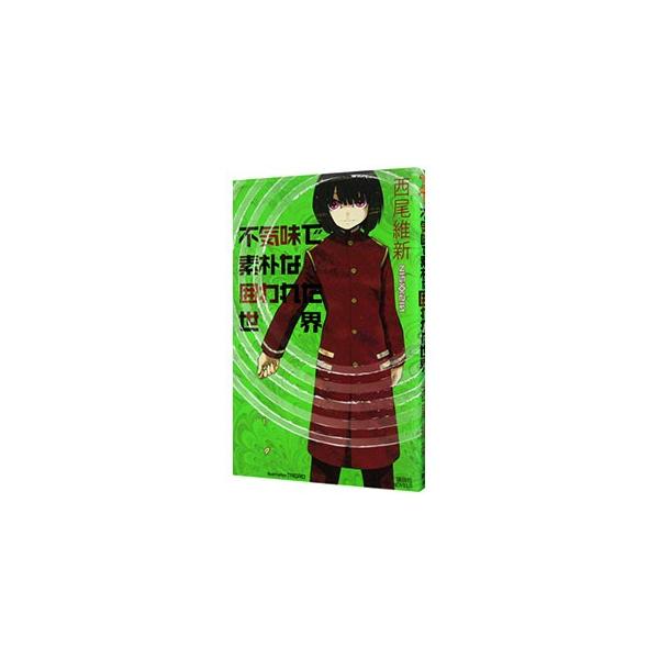 ■カテゴリ：中古本■ジャンル：文芸 小説一般■出版社：講談社■出版社シリーズ：講談社ノベルス■本のサイズ：新書■発売日：2007/10/09■カナ：ブキミデソボクナカコワレタセカイセカイシリーズ２ ニシオイシン