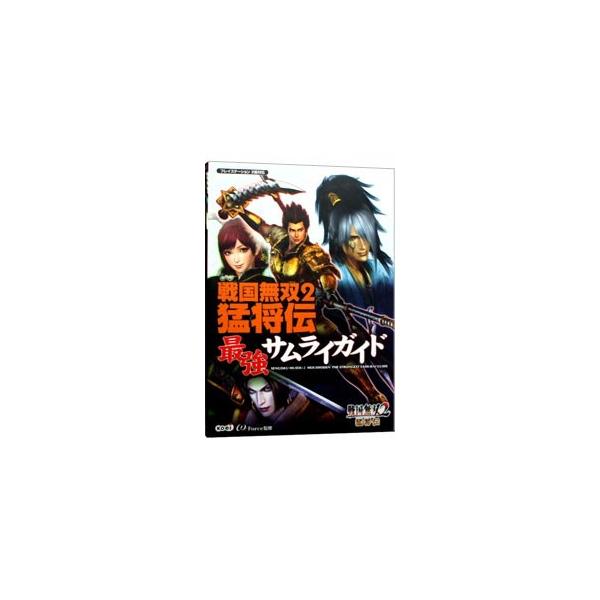 ＰＳ２版「戦国無双２猛将伝」の公式攻略本。上級戦術指南、無双武将攻略、無双演武攻略などの攻略情報の他、特別付録としてイメージイラストを収録する。■カテゴリ：中古本■ジャンル：料理・趣味・児童 ゲーム攻略本■出版社：光栄■出版社シリーズ：ＰＳ...