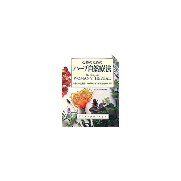 思春期から更年期にいたるそれぞれの時期を、どうすればホルモンバランスを崩さずすこやかにすごせるか。そのノウハウを、庭で育てたり市販されているハーブで紹介。安全でやさしい薬用ハーブの利用法をわかりやすく解説する。■カテゴリ：中古本■ジャンル：...