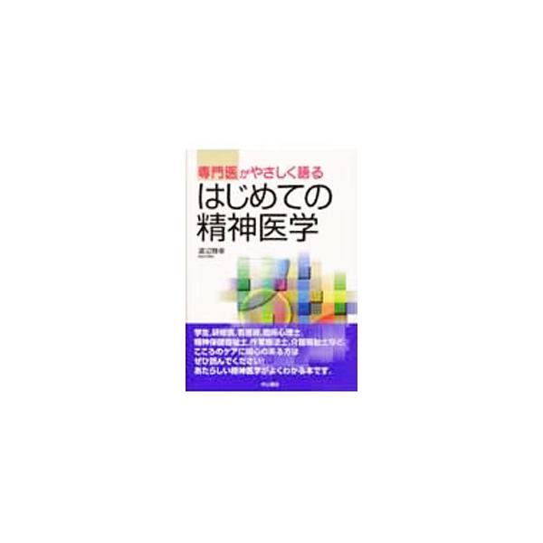 学生、研修医、看護師、臨床心理士など、こころのケアに関心のある人に向けて、精神科医療の歴史から、精神科の病気とその症状、精神科の治療法までをやさしく解説する。■カテゴリ：中古本■ジャンル：スポーツ・健康・医療 医療■出版社：中山書店■出版社...