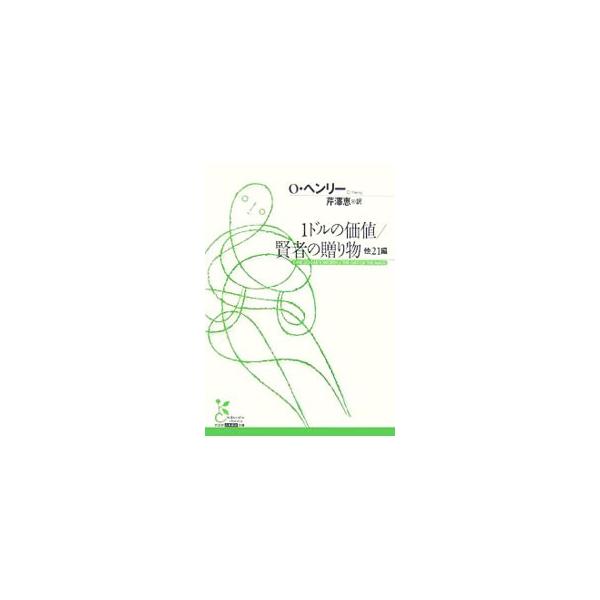 ■カテゴリ：中古本■ジャンル：文芸 小説一般■出版社：光文社■出版社シリーズ：光文社古典新訳文庫■本のサイズ：文庫■発売日：2007/10/09■カナ：イチドルノカチケンジャノオクリモノホカ２１ヘン オーヘンリー