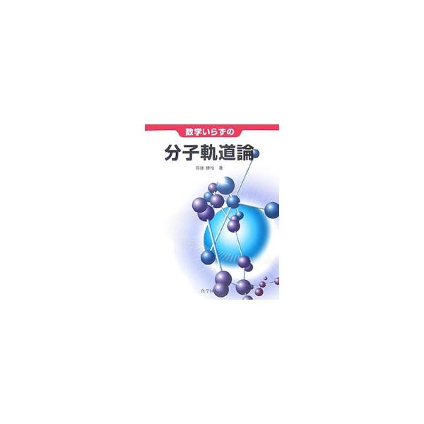 「分子軌道法の基礎理論」「基礎的なパラメータの求め方」「それを用いて化学現象を解析する方法」を説明。数式を使わずに分子軌道法の本質が理解できる入門書。■カテゴリ：中古本■ジャンル：産業・学術・歴史 化学■出版社：化学同人■出版社シリーズ：■...