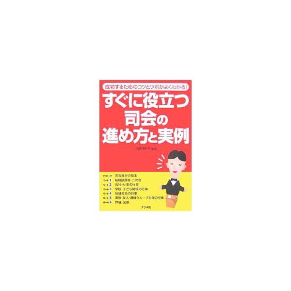司会をする上でここを押さえておけばさらに上手くいくコツとツボを解説。結婚披露宴から会社・仕事の行事、葬儀・法要まで、さまざまな司会の場面を想定した一般的な実例を数多く紹介。アドバイスや言い換え例も満載。■カテゴリ：中古本■ジャンル：女性・生...