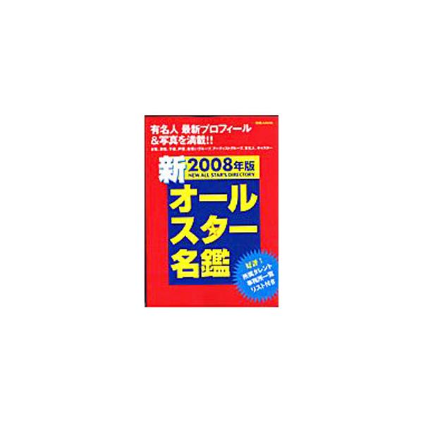 ■カテゴリ：中古本■ジャンル：女性・生活・コンピュータ 演劇■出版社：主婦と生活社■出版社シリーズ：■本のサイズ：単行本■発売日：2007/11/01■カナ：シンオールスターメイカン２００８ネンバン シュフトセイカツシャ