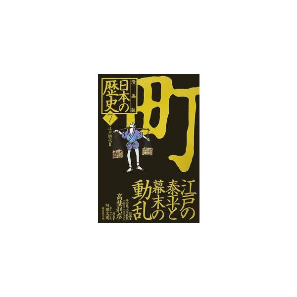 ■カテゴリ：中古本■ジャンル：料理・趣味・児童 児童読み物■出版社：集英社■出版社シリーズ：集英社文庫■本のサイズ：文庫■発売日：2007/10/01■カナ：マンガバンニホンノレキシ７エドノタイヘイトバクマツノドウランエドジダイ２ タカノトシヒコ