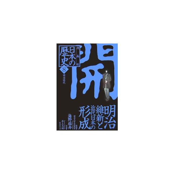 ■カテゴリ：中古本■ジャンル：料理・趣味・児童 児童読み物■出版社：集英社■出版社シリーズ：集英社文庫■本のサイズ：文庫■発売日：2007/10/01■カナ：マンガバンニホンノレキシ８メイジイシントキンダイニホンノケイセイメイジジダイ ウン...