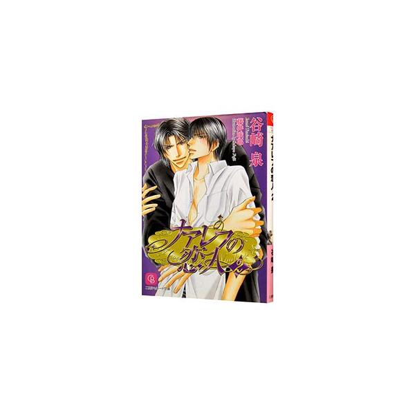 ■カテゴリ：中古本■ジャンル：文芸 ボーイズラブ■出版社：二見書房■出版社シリーズ：二見シャレード文庫■本のサイズ：文庫■発売日：2007/10/26■カナ：ナアレフノコイビト タニザキイズミ