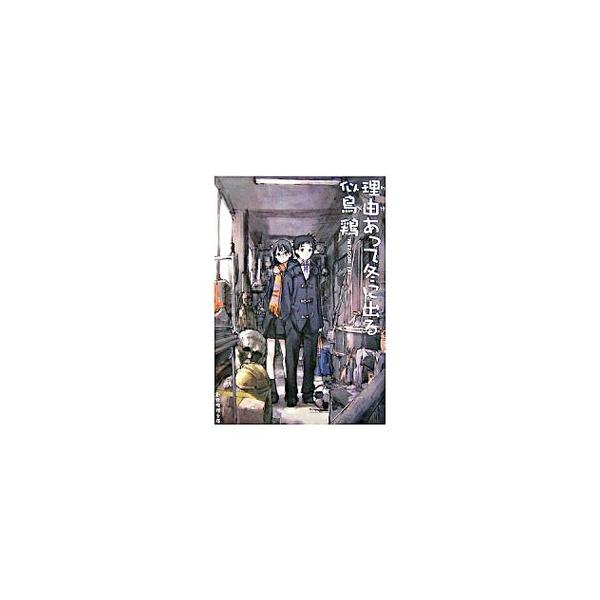 ■カテゴリ：中古本■ジャンル：文芸 小説一般■出版社：東京創元社■出版社シリーズ：創元推理文庫■本のサイズ：文庫■発売日：2007/10/29■カナ：ワケアッテフユニデル ニタドリケイトウ