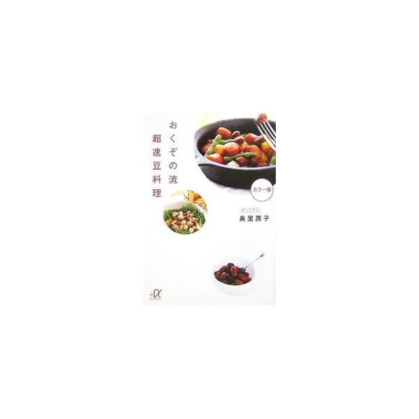 ■カテゴリ：中古本■ジャンル：料理・趣味・児童 料理・食品その他■出版社：講談社■出版社シリーズ：講談社＋α文庫■本のサイズ：文庫■発売日：2007/10/01■カナ：オクゾノリュウチョウソクマメリョウリ オクゾノトシコ