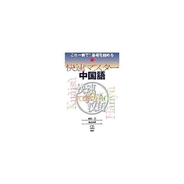 中国語の発音から基礎的な文法・会話表現・単語がスピーディにマスターできるテキスト。必修の文法項目、頻出の単語と表現を精選し、日本語や英語の文構造と比較しながら体系的・論理的に解説する。■カテゴリ：中古本■ジャンル：産業・学術・歴史 中国語・...