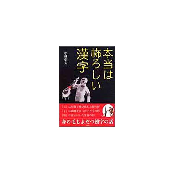 「七」は切腹をしたときに飛び出た腸の形、「了」は両腕を失った子どもの形、「県」は逆さにした生首の形…。怖ろしい漢字から、不思議で奥深いものまで、漢字の裏エピソードを紹介する。■カテゴリ：中古本■ジャンル：産業・学術・歴史 中国語・韓国語■出...