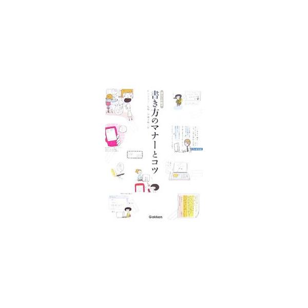 何かを書こうとするひとときは、誰かのことを想う大切な時間。形に残る文字や言葉、気持ちは、それ自体が素敵なプレゼント…。メール、手紙、カードで心を伝えるために必要なマナーやコツを紹介する。■カテゴリ：中古本■ジャンル：女性・生活・コンピュータ...