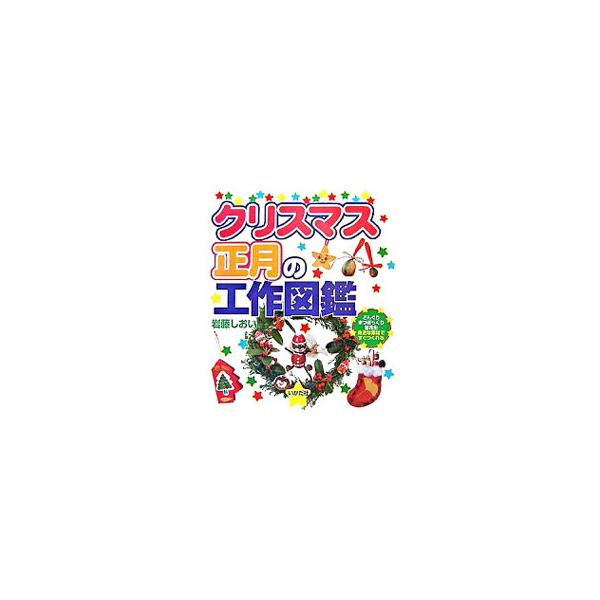 どんぐり、まつぼっくり、落花生…身近な素材で、クリスマスやお正月の飾りを作ってみよう。落ち葉とつるのリース、クリスマスモビール、ミニ門松、羽子板など、ほのぼのとして温かな手づくり作品を紹介します。■カテゴリ：中古本■ジャンル：女性・生活・コ...