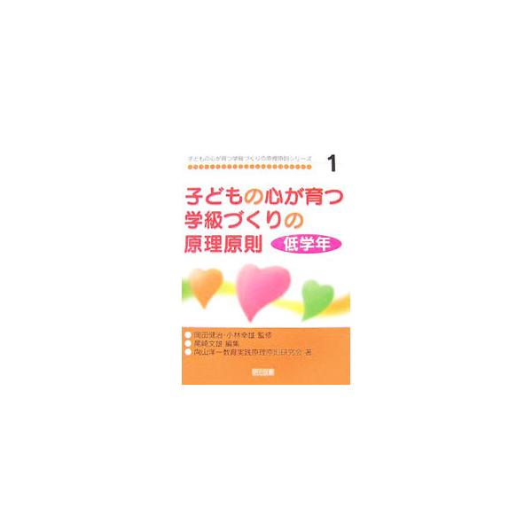 ■カテゴリ：中古本■ジャンル：教育・福祉・資格 教育その他■出版社：明治図書出版■出版社シリーズ：子どもの心が育つ学級づくりの原理原則シリーズ■本のサイズ：単行本■発売日：2007/11/01■カナ：コドモノココロガソダツガッキュウズクリノ...