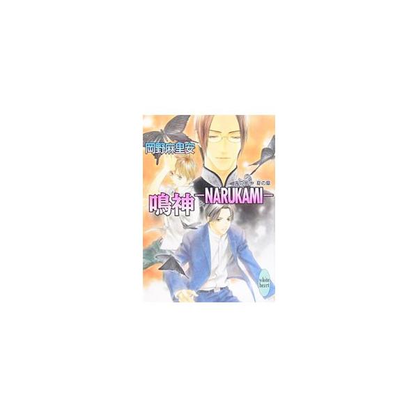 ■カテゴリ：中古本■ジャンル：文芸 ライトノベル　女性向け■出版社：講談社■出版社シリーズ：講談社Ｘ文庫ホワイトハート■本のサイズ：文庫■発売日：2007/11/01■カナ：ナルカミオニノフウスイナツノショウ オカノマリア