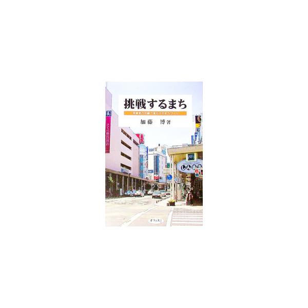 ■カテゴリ：中古本■ジャンル：産業・学術・歴史 商業■出版社：オフィスＪ■出版社シリーズ：■本のサイズ：単行本■発売日：2006/08/10■カナ：チョウセンスルマチショウギョウシャノメセンデジッコウスルマチヅクリ カトウヒロシ