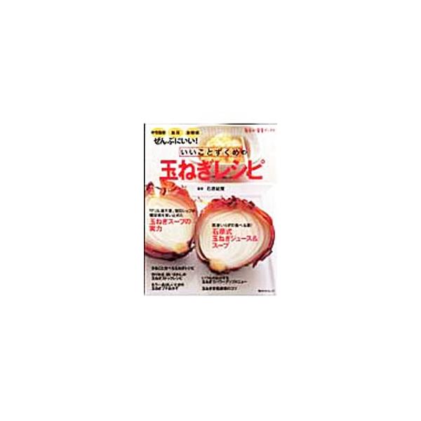 慢性疾患を改善する素晴らしい食材・玉ねぎ。石原式玉ねぎレシピを紹介するほか、玉ねぎをまるごと食べるレシピ、作りおき・使い回しのストックレシピ、もう１品ほしいときのプチおかずなど、さまざまな玉ねぎレシピを満載。■カテゴリ：中古本■ジャンル：料...