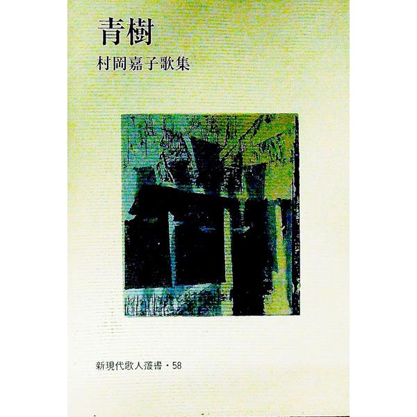 君のもつ海の輝く思ひ出にこだはりをるとき林檎の匂ふ　ま白きシャツはりはりとして馴染まざる鉄のごとき背よとつきゆく　「雪原にて」から「呼びあふ声」までの既刊４歌集の中より５００首を収載した自選句集。略年譜付き。■カテゴリ：中古本■ジャンル：料...