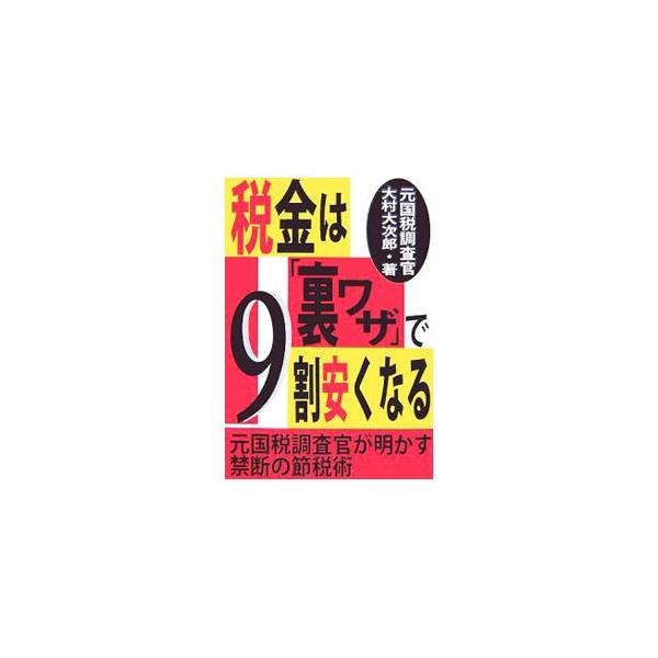 中小企業の税金はゼロにできる！　ライブチケットもスポーツジム費も経費で落とし、税務署が手出しできない期末に税金をゼロにする法、消費税を永遠に払わない方法など、元国税調査官が裏ワザともいえる数々の節税術を明かす。■カテゴリ：中古本■ジャンル：...