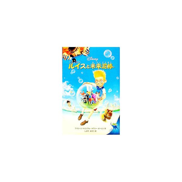 発明が大好きな少年ルイスは、幼いころに母と別れ、家族の記憶がない。ある日、タイムマシンに乗った不思議な少年ウィルバーと出会い、ルイスは未来の世界へ。そこに、山高帽をかぶった謎の男があらわれ…。■カテゴリ：中古本■ジャンル：料理・趣味・児童 ...