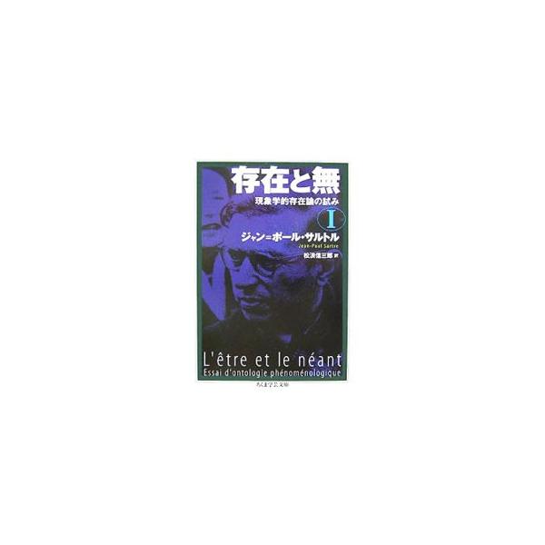 ■カテゴリ：中古本■ジャンル：産業・学術・歴史 哲学・思想■出版社：筑摩書房■出版社シリーズ：ちくま学芸文庫■本のサイズ：文庫■発売日：2007/11/01■カナ：ソンザイトム ジャンポールサルトル