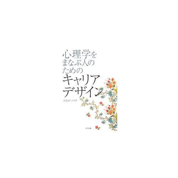キャリアデザインの描き方から、心理学を活かしたキャリアデザイン、心理学を活用した職業・心理カウンセラーになる方法までを紹介。長い人生のライフキャリアを設計するためにも参考になる書。一部書き込み式。■カテゴリ：中古本■ジャンル：産業・学術・歴...
