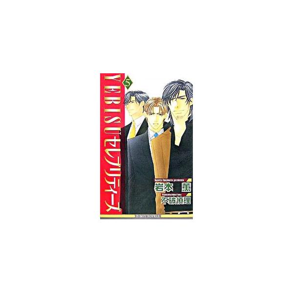 ■カテゴリ：中古本■ジャンル：文芸 ボーイズラブ■出版社：リブレ出版■出版社シリーズ：Ｂ−ＢＯＹ　ＮＯＶＥＬＳ■本のサイズ：単行本■発売日：2007/11/14■カナ：エビスセレブリティーズ イワモトカオル