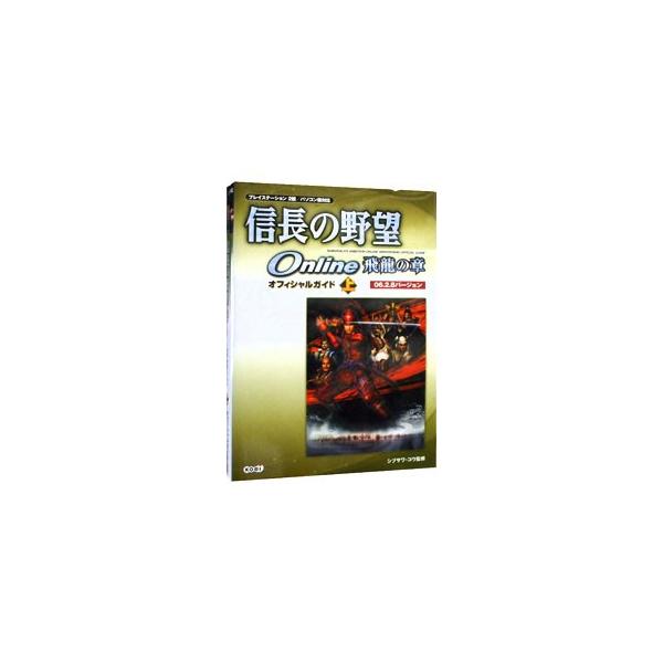 ■カテゴリ：中古本■ジャンル：料理・趣味・児童 ゲーム攻略本■出版社：光栄■出版社シリーズ：ＰＳ２■本のサイズ：単行本■発売日：2006/03/27■カナ：ノブナガノヤボウオンラインヒリュウノショウオフィシャルガイド シブサワコウ