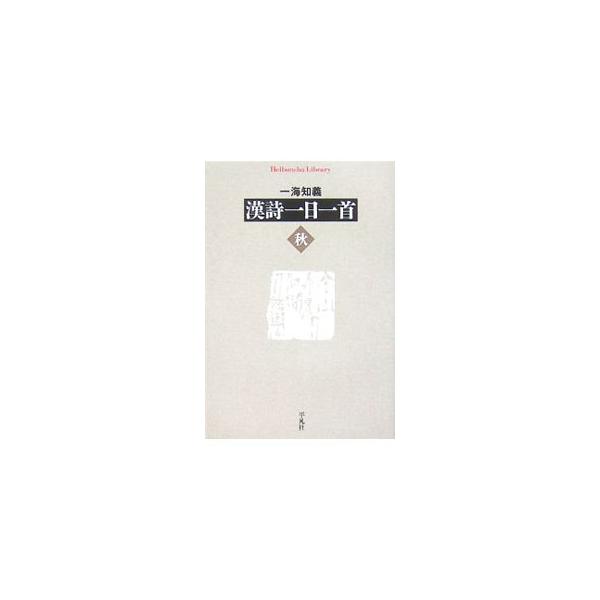 陶淵明、王維、杜甫による秋の行事を詠んだ名詩、断腸や愁いを詠み込んだ数々の名詩、「静夜思」「楓橋夜泊」といった定番の名詩などを紹介。背景の歴史や詩人の境遇などを盛り込んで、歯切れのよい文章で導くシリーズ第３弾。■カテゴリ：中古本■ジャンル：...