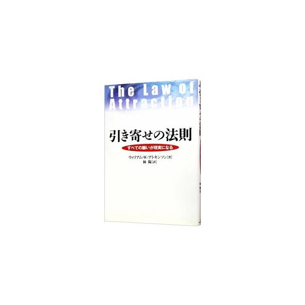 ドキュメントフィルム「ザ・シークレット」で“１００年前の秘密の本”と呼ばれ、世界の成功者たちの人生を変えてきた伝説の書。宇宙で一番強力な法則、すなわち“引き寄せの法則”を明らかにする。■カテゴリ：中古本■ジャンル：ビジネス 自己啓発■出版社...