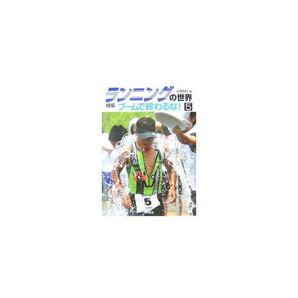■カテゴリ：中古本■ジャンル：スポーツ・健康・医療 スポーツその他■出版社：明和出版■出版社シリーズ：■本のサイズ：単行本■発売日：2007/11/01■カナ：ランニングノセカイ ヤマニシテツロウ