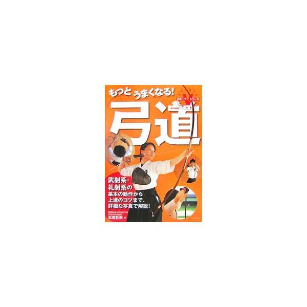 射法の基本から、基本姿勢・動作と体配、射癖の克服、競技・段級審査、弓道の準備まで、詳細な写真でていねいに解説。弓道が上達する５つのポイントや弓道用語集も掲載。■カテゴリ：中古本■ジャンル：スポーツ・健康・医療 格闘技■出版社：ナツメ社■出版...