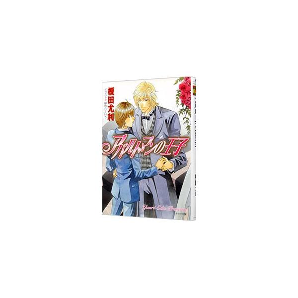 ■カテゴリ：中古本■ジャンル：文芸 ボーイズラブ■出版社：徳間書店■出版社シリーズ：キャラ文庫■本のサイズ：文庫■発売日：2007/11/26■カナ：アパルトマンノオウジフジイサワショウテンガイシリーズ４ エダユウリ