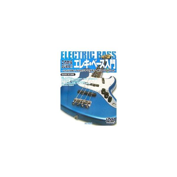 エレキ・ベースの基礎知識から、リズム・トレーニング、さまざまなテクニック、ピック弾きやチョッパー、弦の交換までを解説。レミオロメン「粉雪」、チャットモンチー「シャングリラ」など６曲のベーススコアも収録。■カテゴリ：中古本■ジャンル：女性・生...