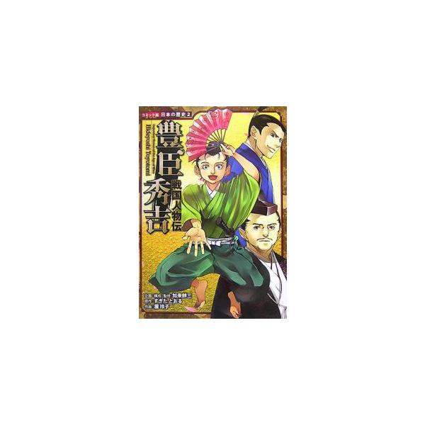 戦国の世に乱れ咲いた日本一の出世物語、豊臣秀吉の生涯をマンガでわかりやすく描く。解説「豊臣秀吉の真相」や、豆知識、関連年表も収録。■カテゴリ：中古本■ジャンル：産業・学術・歴史 その他歴史■出版社：ポプラ社■出版社シリーズ：コミック版日本の...