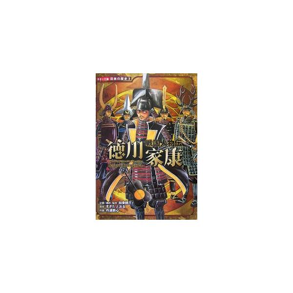 「江戸」を作った男・徳川家康の波乱に満ちた人生をマンガでわかりやすく描く。解説「徳川家康の真相」や、豆知識、関連年表も収録。■カテゴリ：中古本■ジャンル：産業・学術・歴史 その他歴史■出版社：ポプラ社■出版社シリーズ：コミック版日本の歴史■...