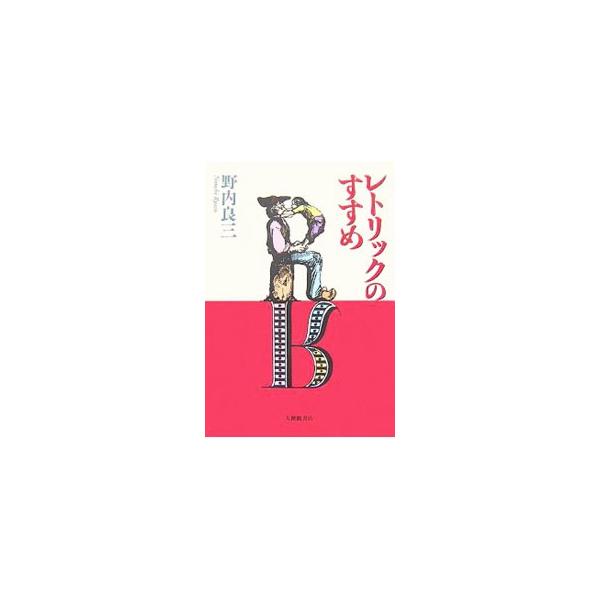 清少納言から村上春樹まで、古今の名文に見られるレトリックの使われ方を解明。作者の脈動がいかに読者に共振して伝わるか、その不思議に迫る。文例の採択基準は「忘れてほしくない日本語」「懐かしい日本語」に重点を置く。■カテゴリ：中古本■ジャンル：女...